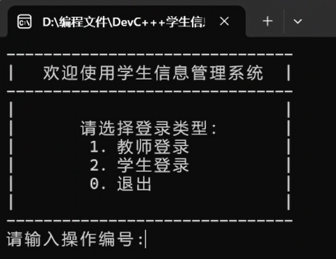 【C++期末/课程设计】学生信息管理系统(DevC项目)_devc++学生信息管理系统-CSDN博客