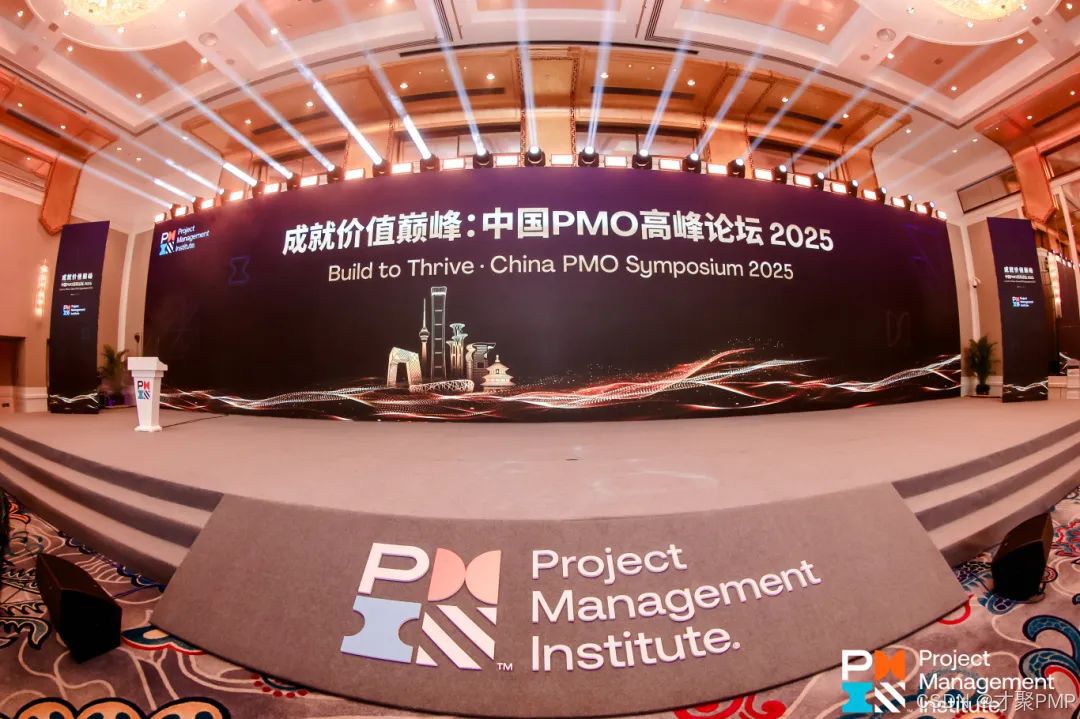 “中国PMO高峰论坛2025”成功举行！-CSDN博客