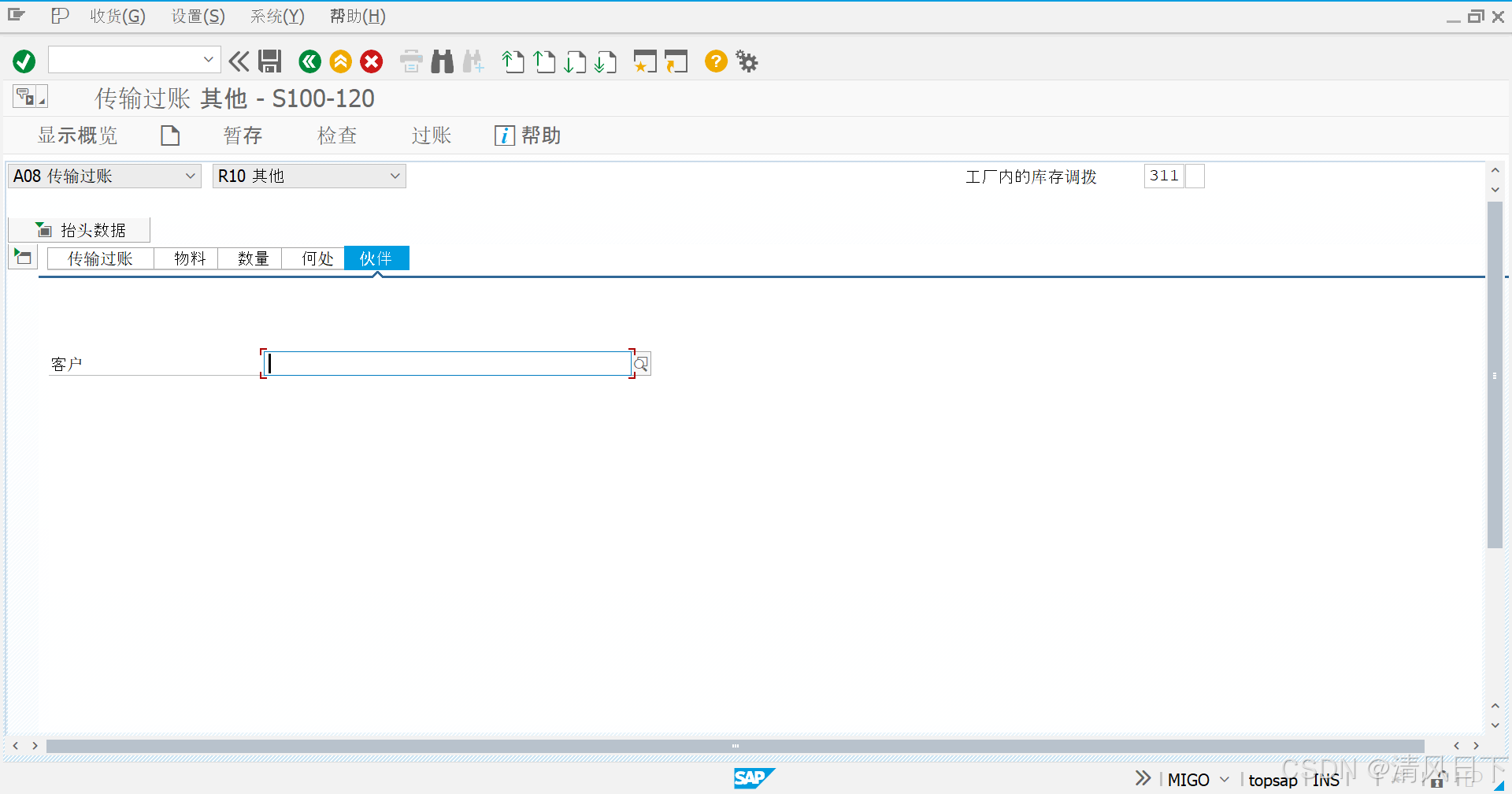 33 SAP前台操作手册-MM模块-库存管理-库存地点间库存转储一步法(Mvt.311)_abap migo库存转储用的函数-CSDN博客
