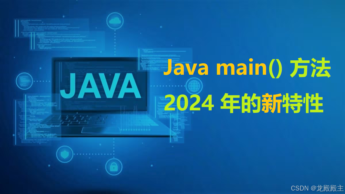 【2024 】Java 23 main() 方法新特性：直接void main写法_java main-CSDN博客