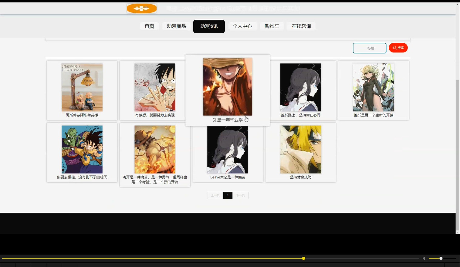 Java Web Layui和动漫商城管理设计与实现_rznqabo系统源码-SpringBoot2+Vue3+MyBatis-Plus+MySQL8.0【含文档】-CSDN博客