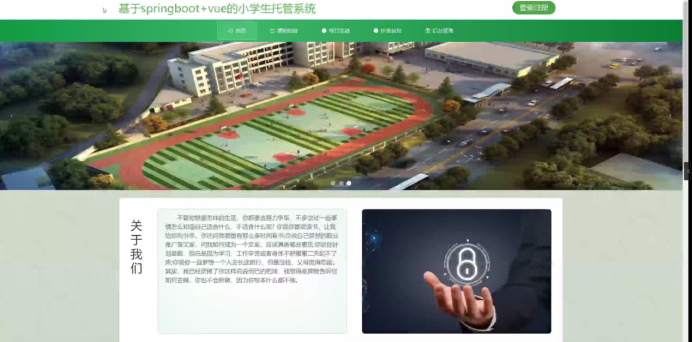 计算机毕业设计springbootvue的小学生托管系统 基于spring Boot与vuejs的小学生托管信息化管理系统设计与实现 小