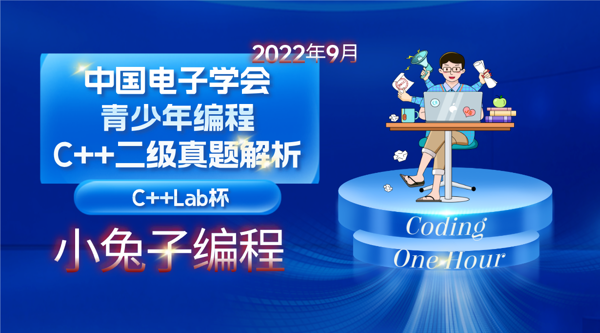 C++Lab杯 2022年9月c++二级 电子学会中小学生软件编程C++等级考试二级真题答案解析_【cie202209 l2】lab杯 c++-CSDN博客