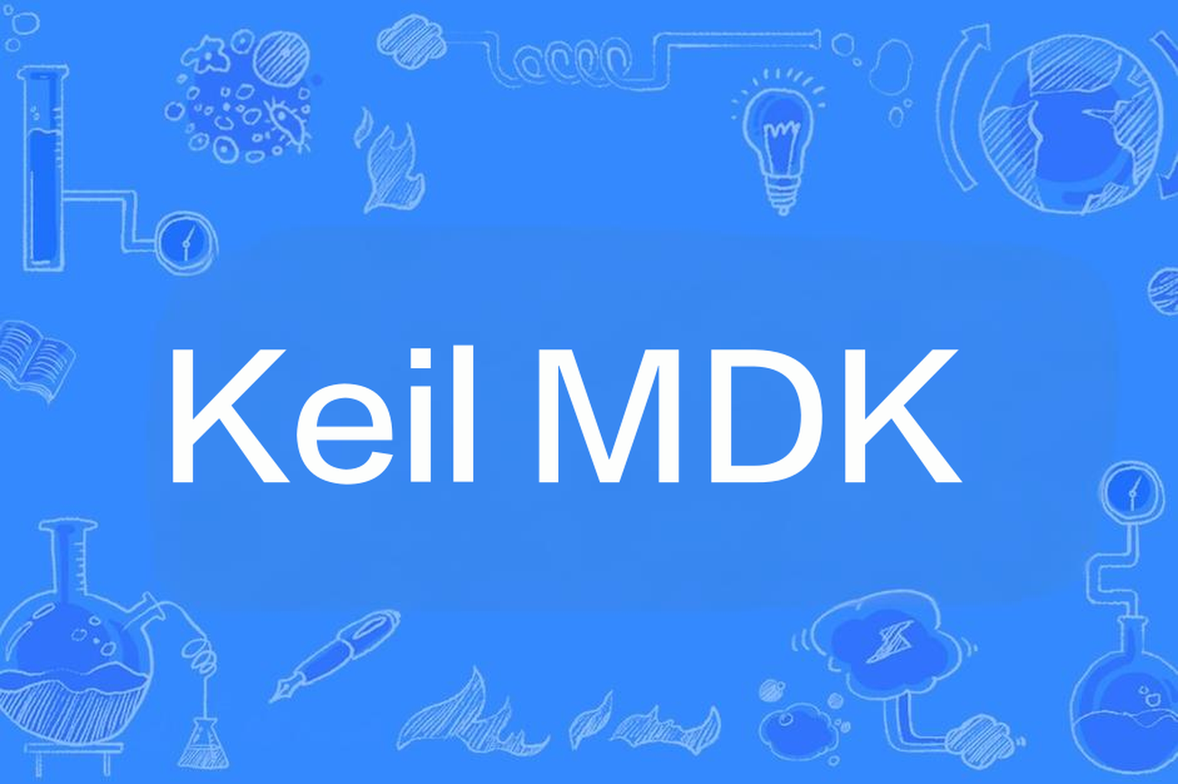集成电路学习：什么是Keil MDK_keil mdk ide-CSDN博客