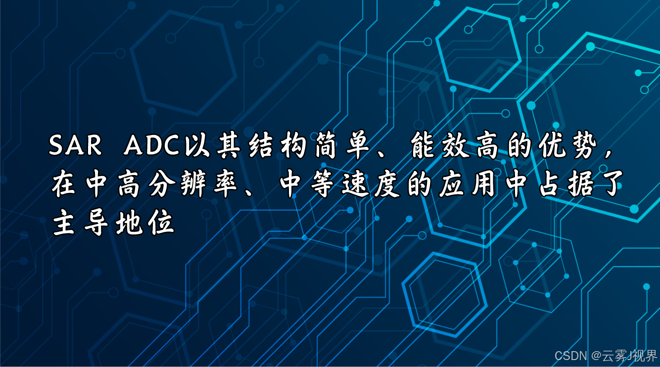 【国产EDA实战】基于SMIC 180nm的ADC设计：从8位SAR到高速Flash架构选型策略_smic180的m3金属方块电阻是-CSDN博客