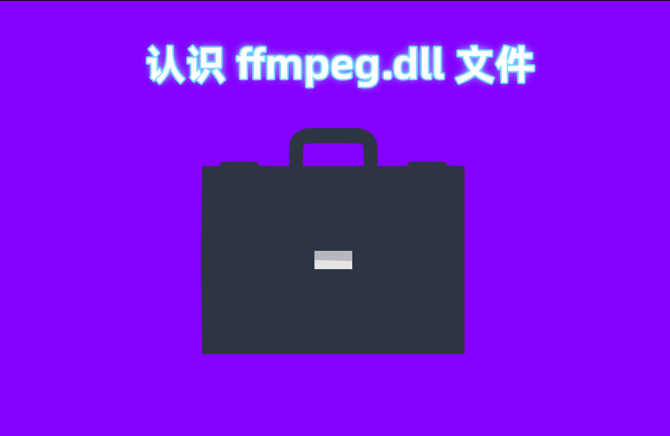 电脑出现ffmpeg.dll丢失该怎么办？5分钟教你快速修复ffmpeg.dll_ffmpeg.dll加载失败-CSDN博客