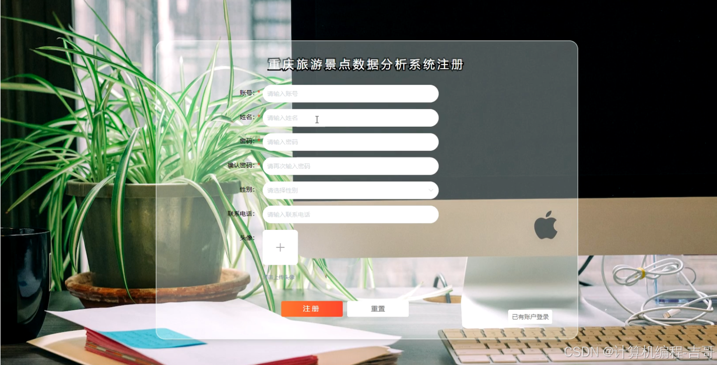 计算机毕业设计 基于python的重庆旅游景点数据分析系统的设计与实现 Pythondjangovue 前后端分离 附源码 讲解 文档 Csdn博客
