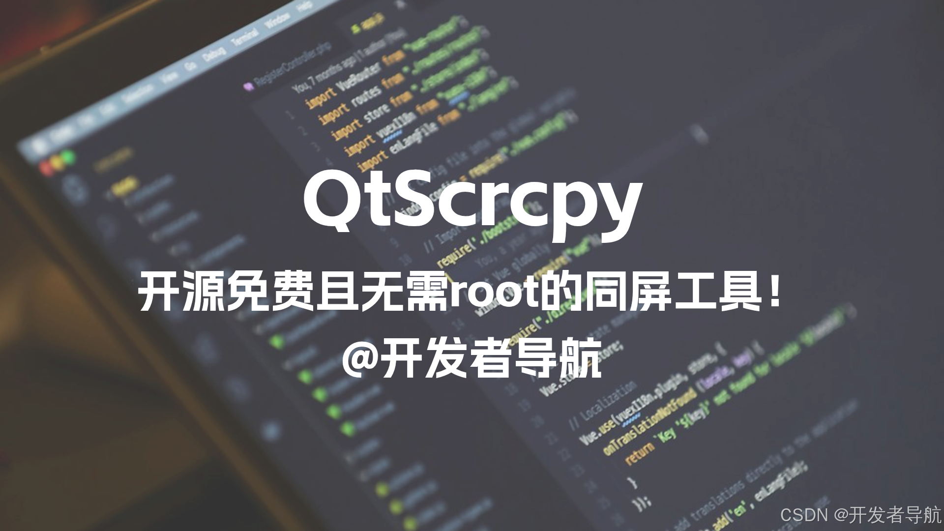 【开发者导航】强大且无需 Root 权限的安卓屏幕投射与控制工具：QtScrcpy_qtscrcpy 群控-CSDN博客