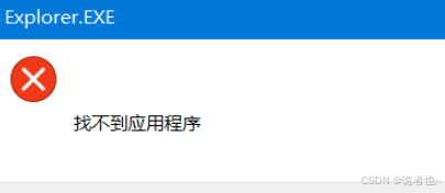 Open Git Bash here 提示 Explorer.EXE 找不到应用程序_git bash here找不到应用程序-CSDN博客