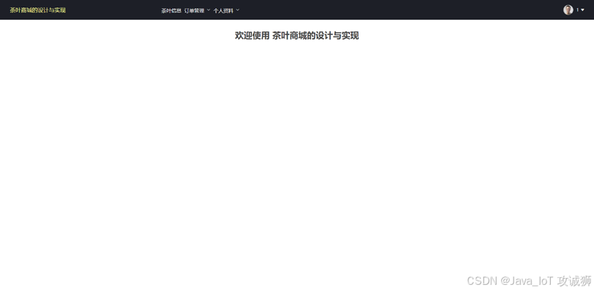 基于springbootvue的茶叶商城系统的设计与实现 Csdn博客