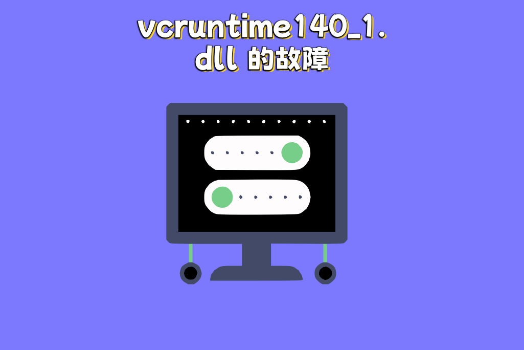 电脑出现找不到vcruntime140_1.dll 无法执行丢失故障？一键修复程序无法运行问题_unable to find atleast one installed vc runtime ...