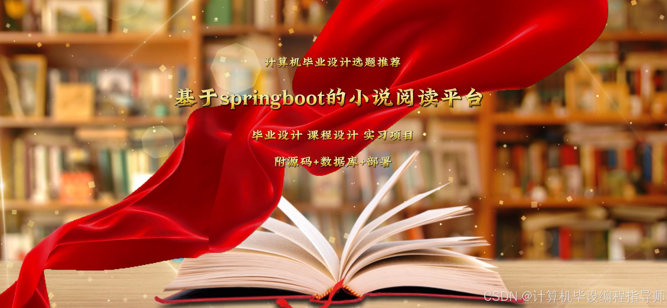 【计算机毕业设计选题推荐】基于springboot的小说阅读平台的设计与实现 适合作为毕业设计 课程设计 实习项目 【附源码数据库部署】 Csdn博客