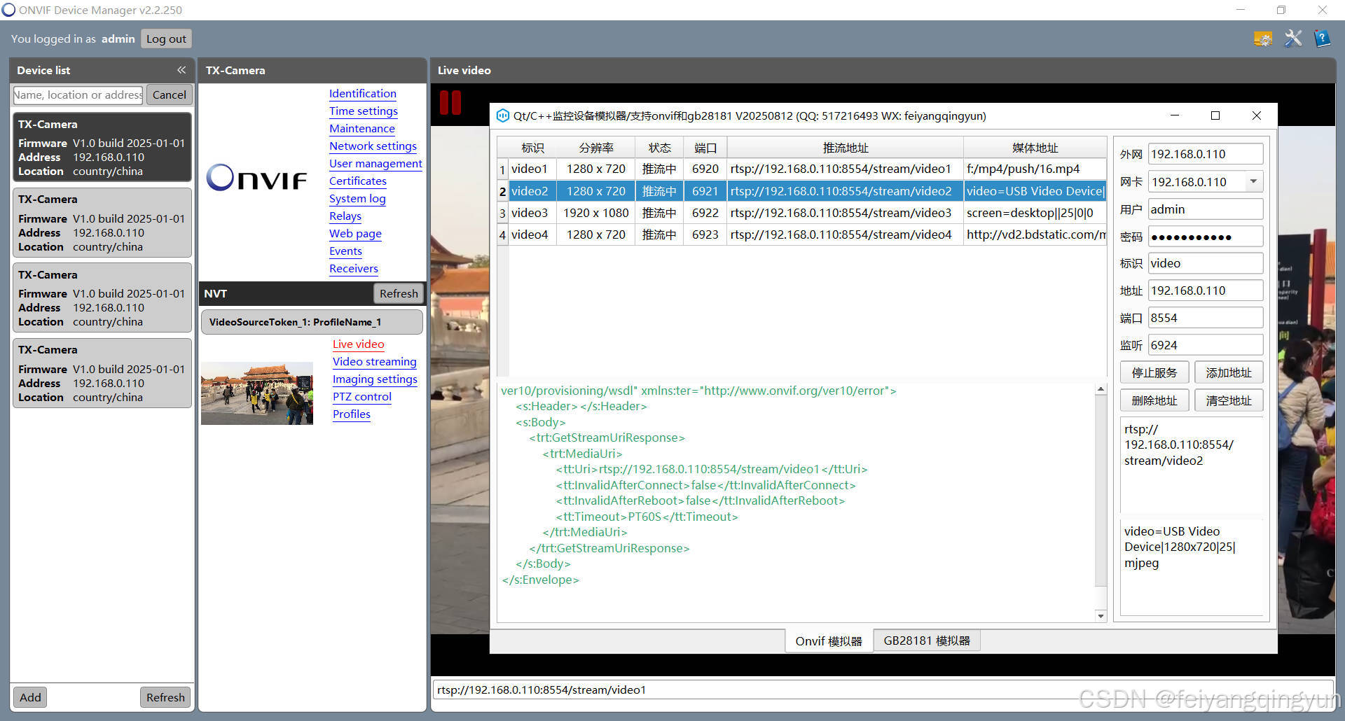 Qt/C++源码/监控设备模拟器/支持onvif和gb28181/多路批量模拟/虚拟监控摄像头_onvif gb28181模拟器 csdn-CSDN博客
