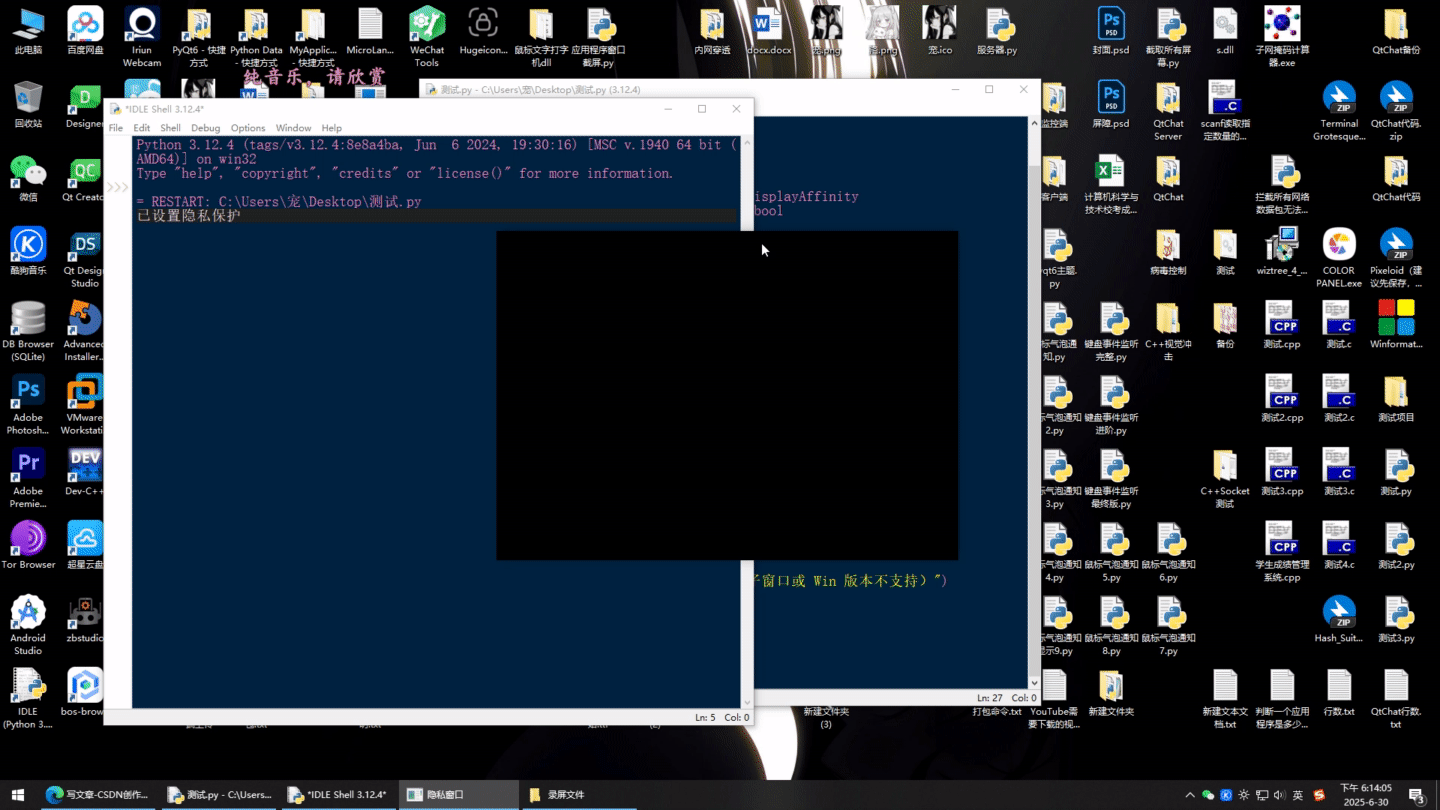 Python制作隐私窗口实现反截图/录屏_python user32.setwindowdisplayaffinity 可以修改其他进程吗-CSDN博客