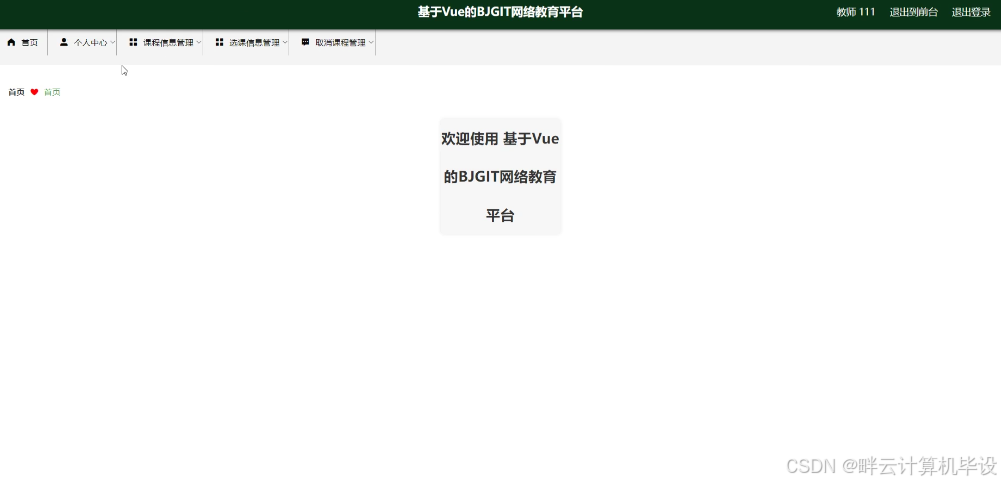 基于nodejsvue基于vue的bjgit网络教育平台 开题源码程序论文 计算机毕业设计 Csdn博客