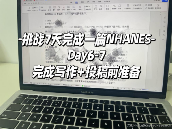 高分严选！挑战7天完成最新数据NHANES DAY1-7！_nhanes数据库介绍及使用方法-CSDN博客