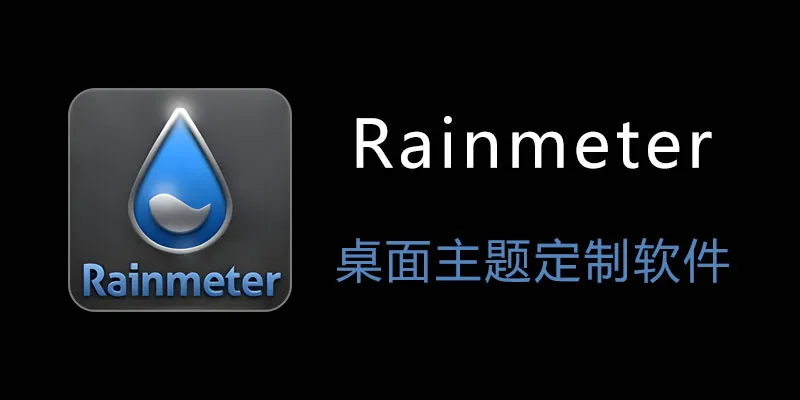 Rainmete：个性化桌面美化与实用功能_rainmeter有什么用-CSDN博客