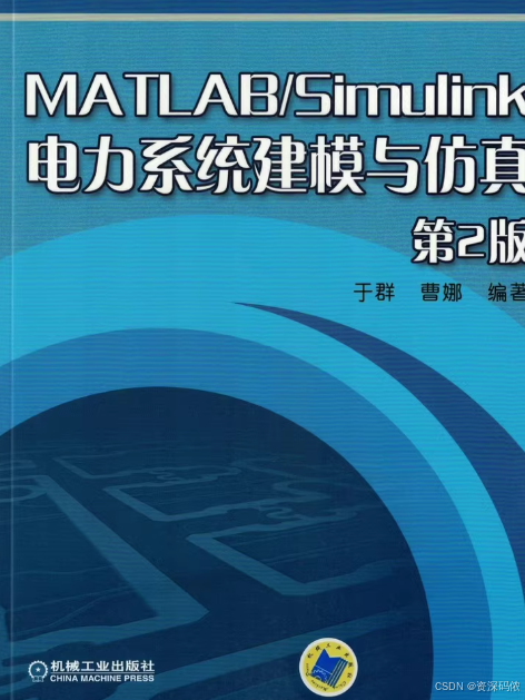 MATLAB_Simulink电力系统建模与仿真第二版电子版PDF高清文字版_matlab电力系统建模与仿真pdf-CSDN博客