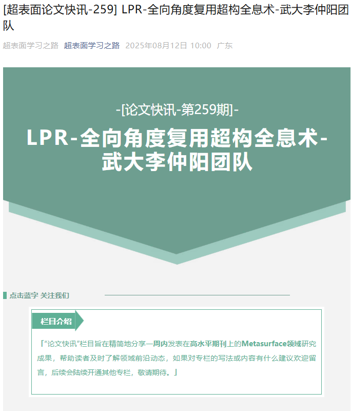 [超表面论文快讯-259] LPR-全向角度复用超构全息术-武汉电子信息学院李仲阳团队_角度复用超表面-CSDN博客