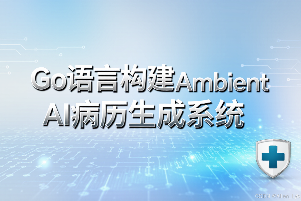 Go 语言构建Ambient AI 病历自动生成系统研讨（下）-CSDN博客