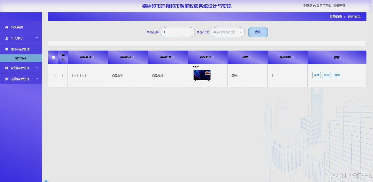 Springbootvue德林超市连锁超市触屏收银系统设计与实现【程序论文开题】 计算机毕业设计1超市收银系统开发源代码 Csdn博客