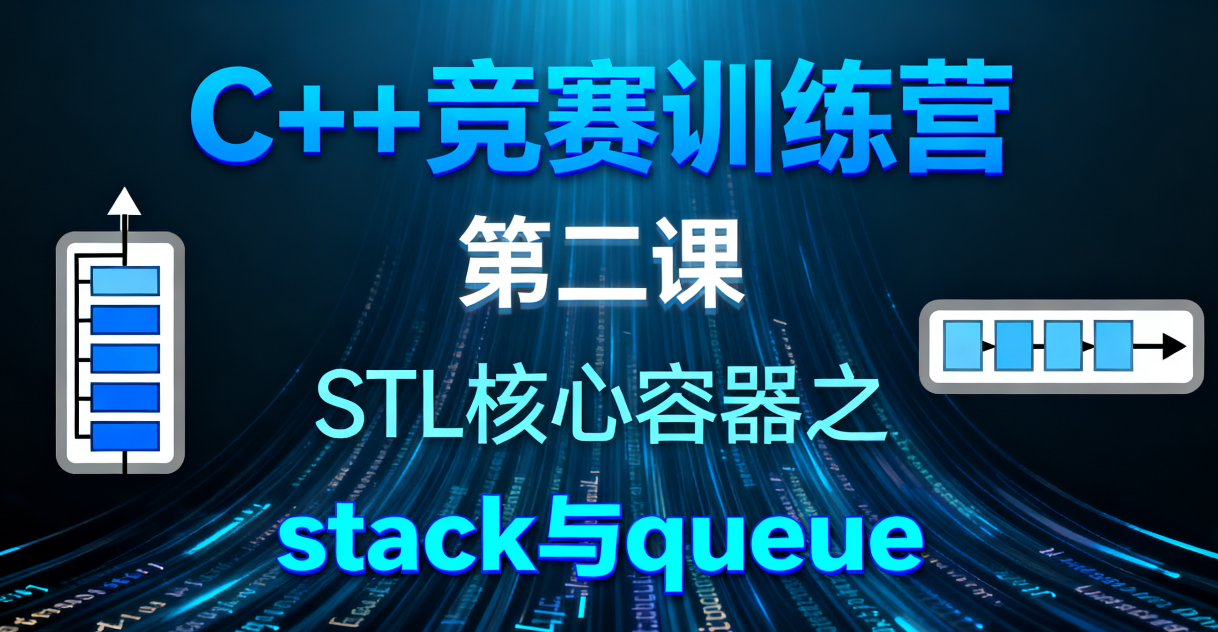 C++ 竞赛训练营第二课：STL 核心容器之 stack 与 queue-CSDN博客