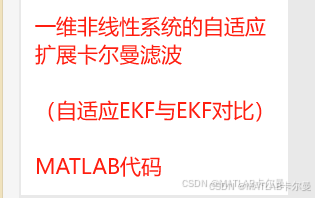 非线性滤波的AEKF与EKF对比（自适应扩展卡尔曼滤波 VS 普通的扩展卡尔曼滤波），提供MATLAB代码-CSDN博客