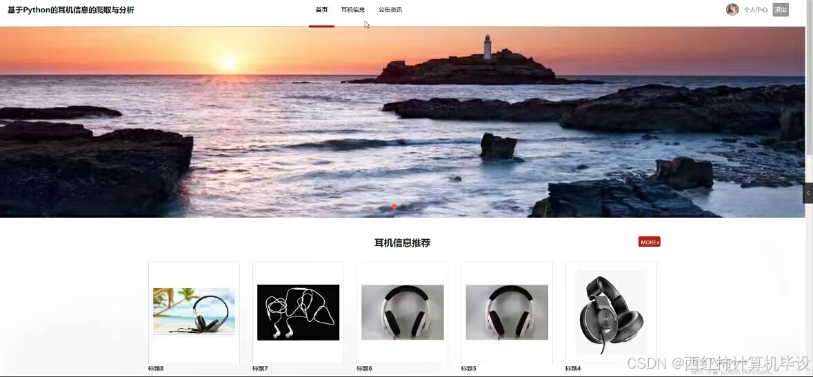 基于大数据 Python 耳机信息爬虫数据分析可视化系统源码lw部署讲解数据库ppt耳机 数据分析系统 Csdn博客