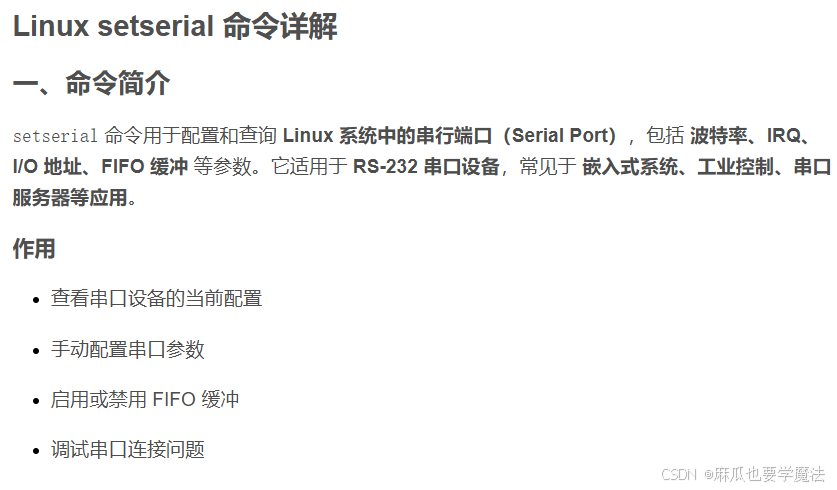 Linux setserial 命令详解：用于配置和查询 Linux 系统中的串行端口（Serial Port）_linux serial-CSDN博客