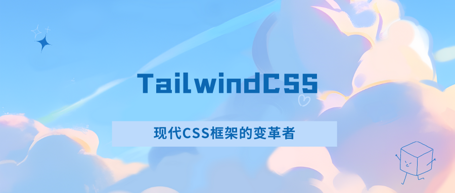 TailwindCSS：现代CSS框架的变革者_tailwind css-CSDN博客