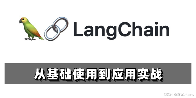 LangChain系列使用指南：LangChain快速入门_langchain使用-CSDN博客