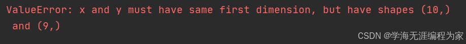 Pycharm报错之：ValueError: x and y must have same first dimension, but have shapes (10,) and (9,)-CSDN博客