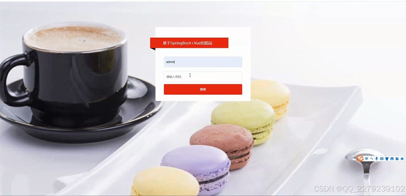 052基于java ssm springboot甜品店管理系统蛋糕甜品商城（源码+文档+运行视频+讲解视频）-CSDN博客