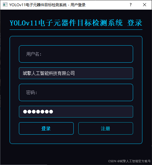 基于深度学习YOLOv11的电子元器件识别检测系统（YOLOv11+YOLO数据集+UI界面+登录注册界面+Python项目源码+模型）_yolov11在用户界面元素识别应用-CSDN博客