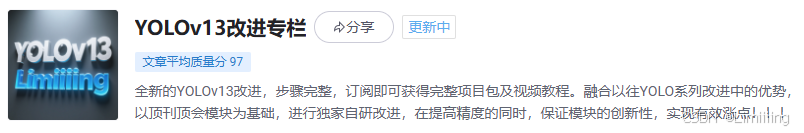 YOLOv13改进目录一览 | 涉及卷积层、轻量化、注意力、损失函数、Backbone、SPPF、Neck、检测头等全方位改进-CSDN博客