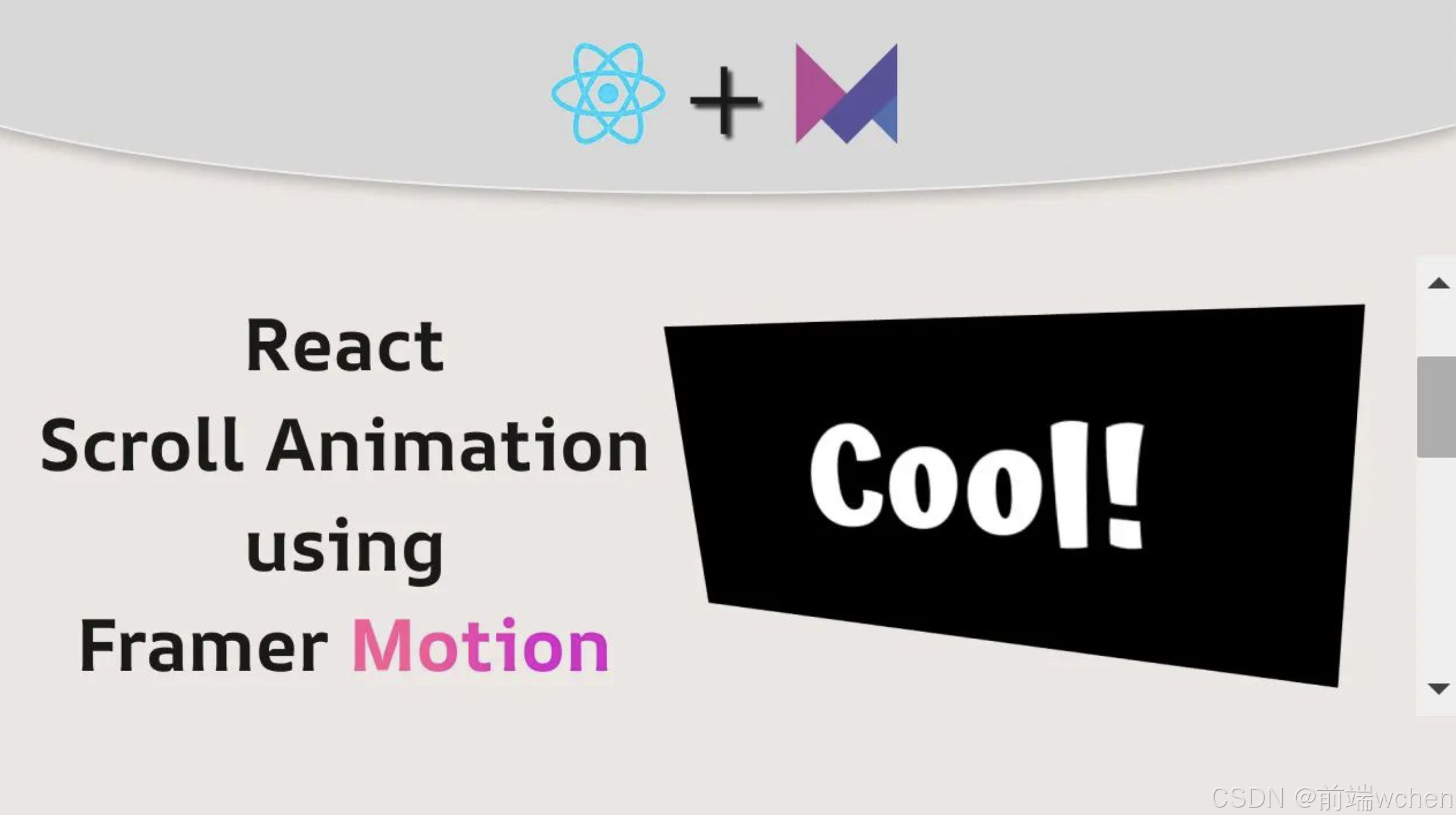 React 开发（二十二）：动画实现 - 使用 Framer Motion 创建流畅过渡-CSDN博客