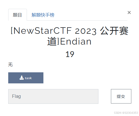 [NewStarCTF 2023 公开赛道]Endian_[newstarctf 2023 公开赛道]elf-CSDN博客