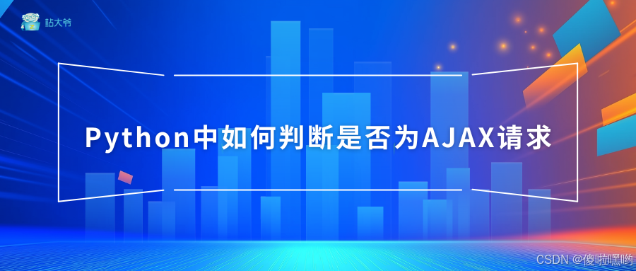 Python中如何判断是否为AJAX请求_从头信息判断是否ajax请求-CSDN博客