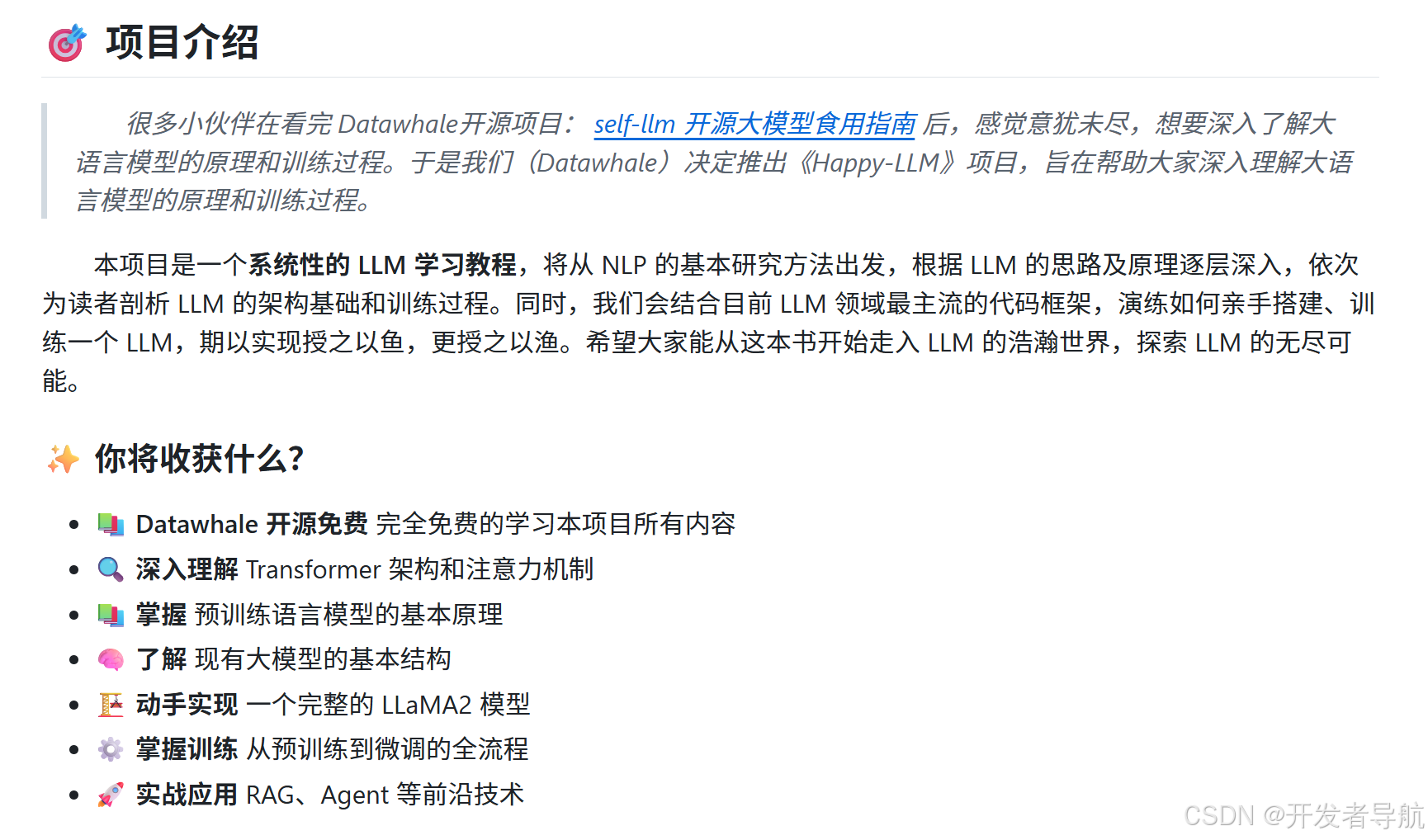 【开发者导航】助力初学者入门的 LLM 原理与实践教程：happy-llm-CSDN博客