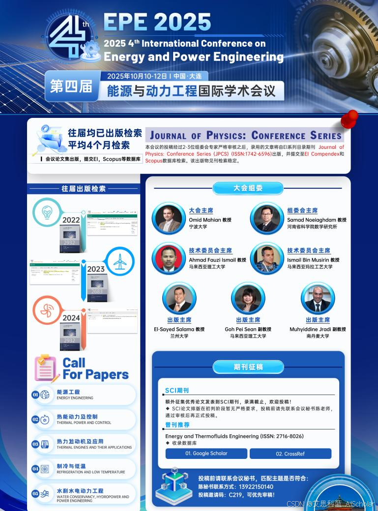 【10月10-12日，大连】【大连理工大学主办丨JPCS出版】第四届能源与动力工程国际学术会议（EPE 2025）-CSDN博客