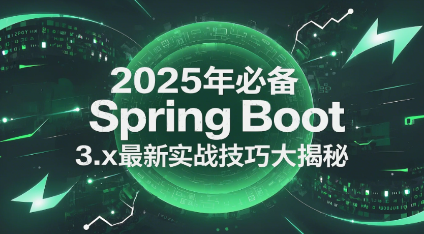 2025年必备：Spring Boot 3.x最新实战技巧大揭秘_springboot版本-CSDN博客