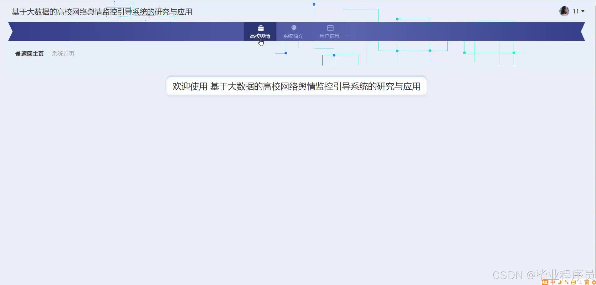 Hadoop Spark Springboot基于大数据的高校网络舆情监控引导系统 源码 文档 调试 可视化大屏 大数据 Weixin