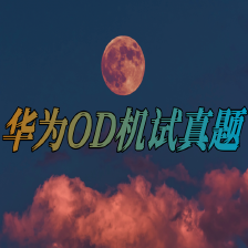 2024华为OD机试C+D卷真题目录汇总 (C C++ Java Py JS），五种语言解答_oj系统建设,‘支持java、c、python、js-CSDN博客