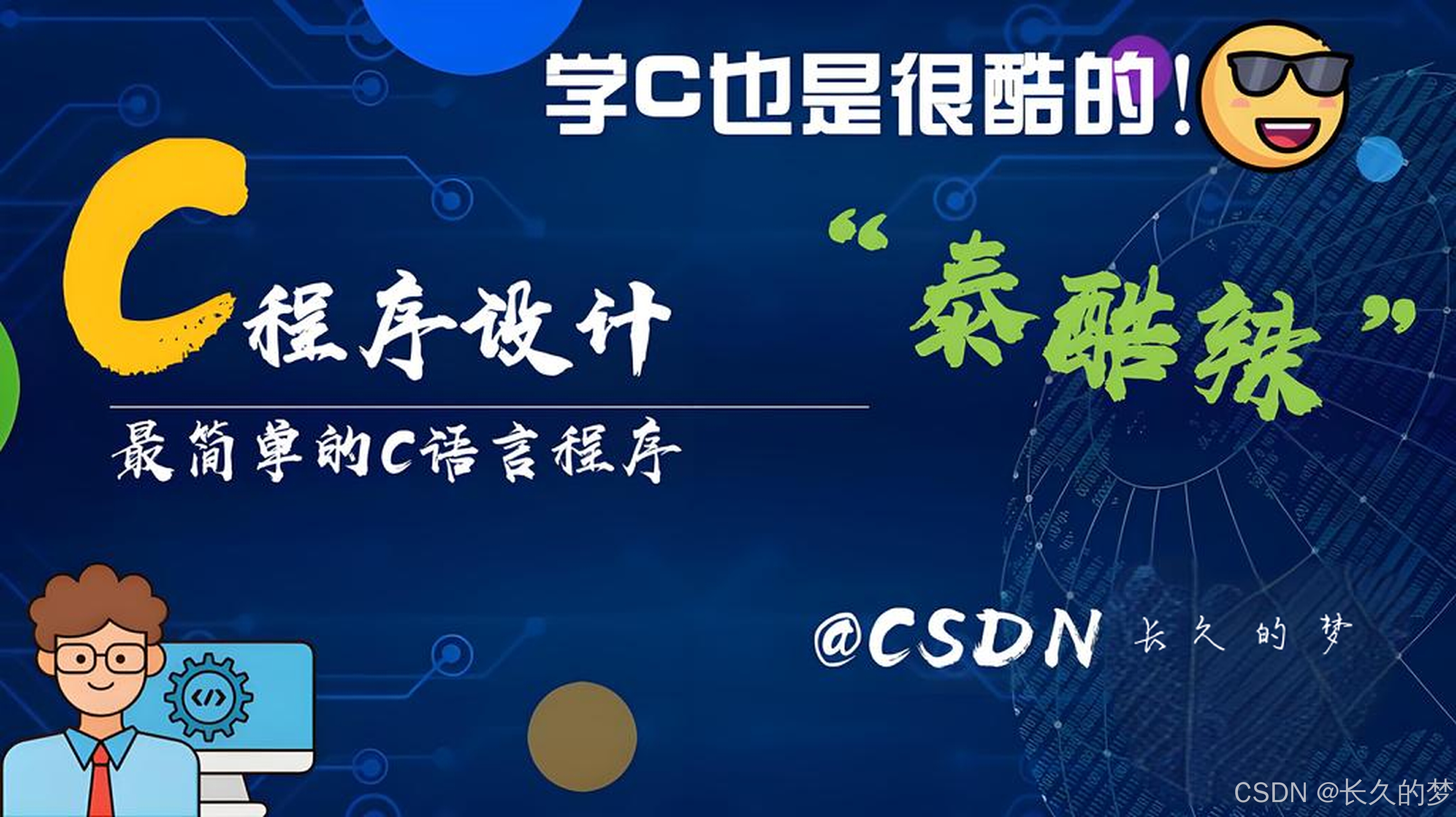 C 语分支初启航，循环开篇韵悠长--循环的嵌套以及goto 语句-CSDN博客