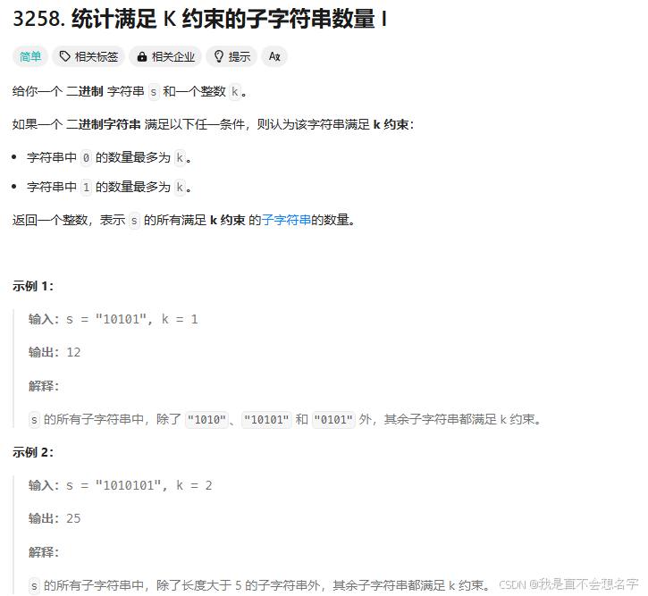 Leetcode每日一题:3258统计满足k约束的子字符串数量i Csdn博客