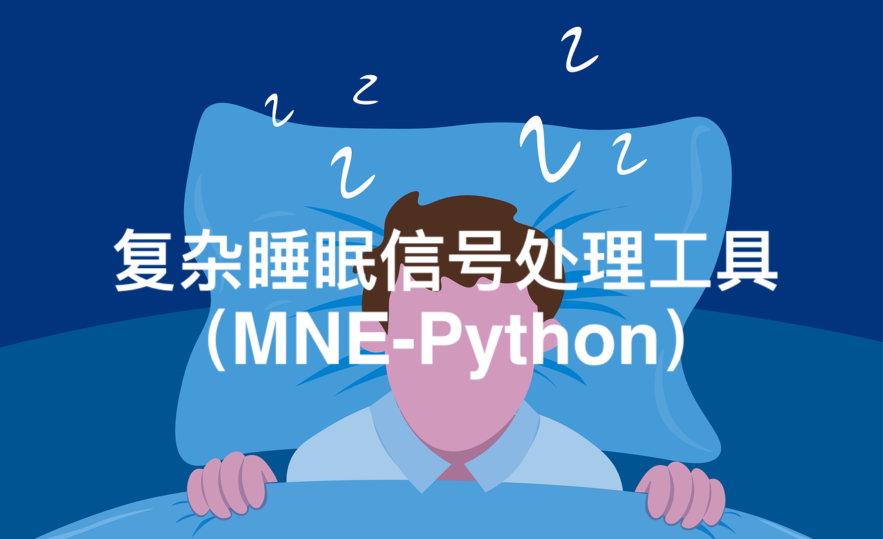 复杂睡眠信号处理工具（MNE-Python）_mne有de特征吗-CSDN博客