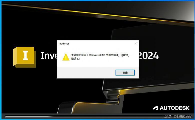 inventor提示未能初始化用于访问 AutoCAD 文件的组件。请重试.错误 82_inventor未能访问aotucad组件-CSDN博客