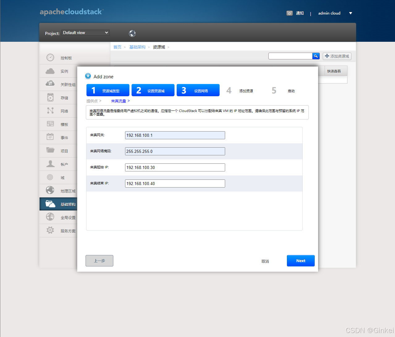 CloudStack图形化界面-创建资源域zone配置及正常关机-CSDN博客