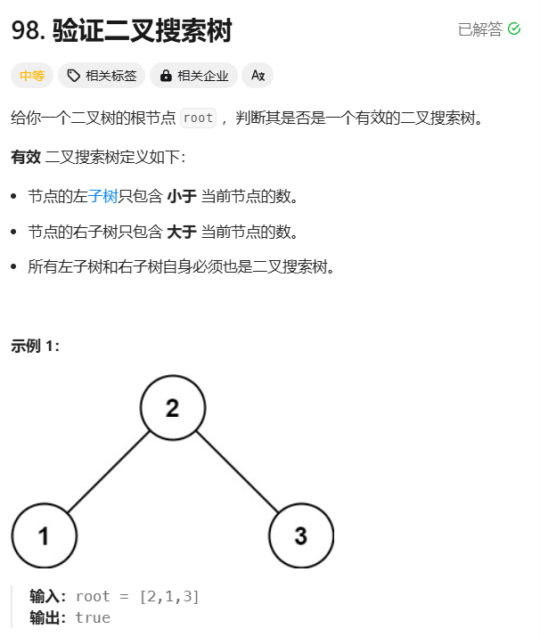 Leetcode Hot100 第77题 98. 验证二叉搜索树-CSDN博客