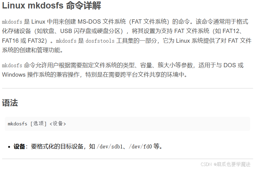 Linux mkdosfs 命令详解：用来创建 MS-DOS 文件系统（FAT 文件系统）的命令_ms-dos(fat)-CSDN博客